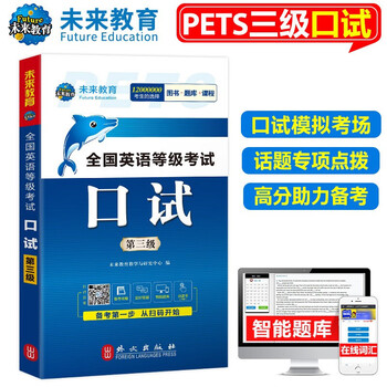 新版未来教育 PETS-3 全国英语等级考试三级 口试书籍第三级 2022年3月考试用书