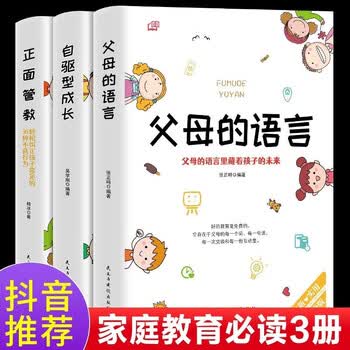 自驱型成长 父母的语言 正面管教 家庭教育儿书籍父母要读养育男孩女孩教育孩子的书籍如何说孩子才会听怎么听孩子才肯说【套装自选】 抖音同款  经典家教【3册  定价：105】