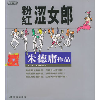 粉红涩女郎:朱德庸漫画作品
