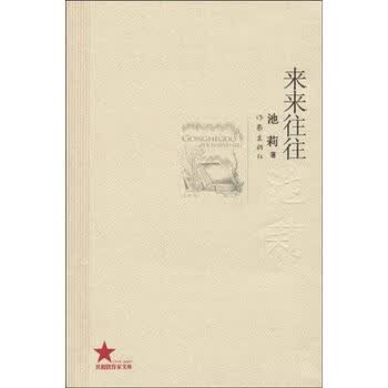 来来往往 池莉 作家出版社 9787506348904