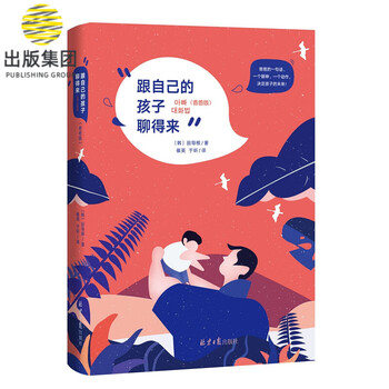 跟自己的孩子聊得来(爸爸版)