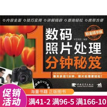 数码照片处理1分钟秘笈:铂金精华版