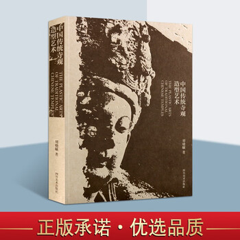 中国传统寺观造型艺术 巴蜀石窟山西寺观古建筑壁画泥塑甘肃河西走廊石窟 中国传统文化 中国传统艺术研究 宗教艺术书籍 四川美术出版社
