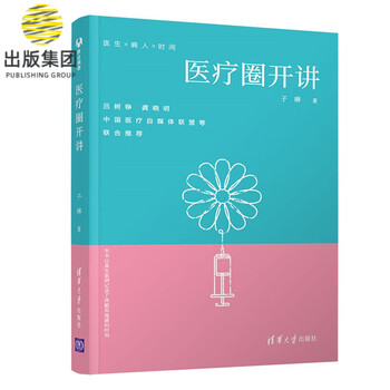医疗圈开讲