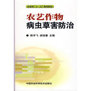 农艺作物病虫害防治