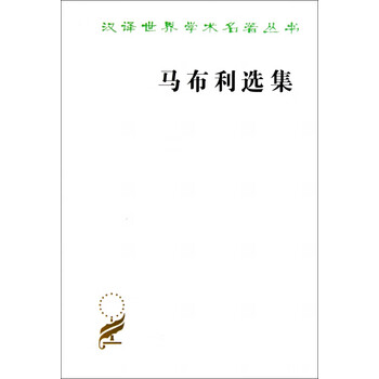马布利选集/汉译世界学术名著丛书