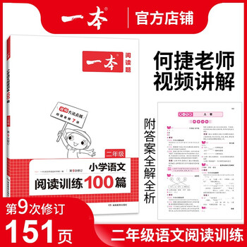 一本 小学语文阅读训练100篇二年级上下册人教版同步阅读练习册课外拓展阶梯阅读理解 寒假作业