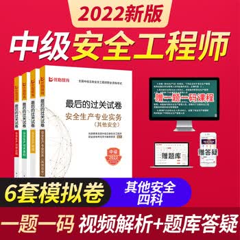 优路教育备考2022年注册中级安全工程师教材辅导书《最后的过关试卷》模拟题建筑化工其他安全 安工其他安全4科过关试卷【试卷+配套课程】