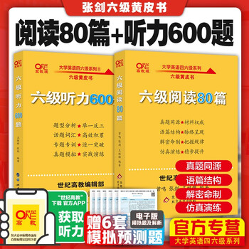 备考2022年6月】张剑黄皮书英语六级真题试卷 六级阅读80篇+英语六级听力600题听力英语六级黄皮书