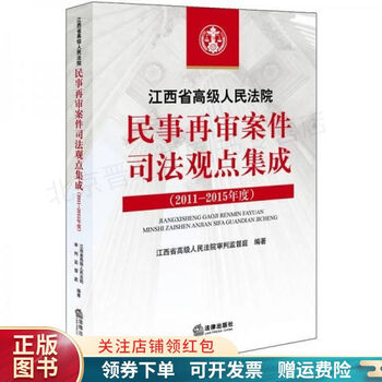 江西省高级人民法院民事再审案件司法观点集成2011-2015
