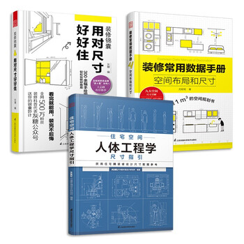 装修锦囊用对尺寸好好住+装修常用数据手册空间布局和尺寸+住宅空间人体工程学尺寸指引（套装3册）