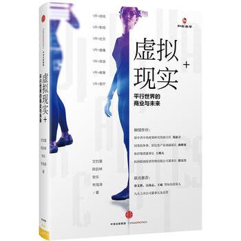 包邮：虚拟现实+行的商业与未来经济计算机仿真虚拟现实研究 图书