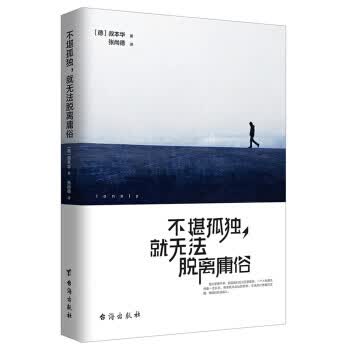 不堪孤独，就无法脱离庸俗