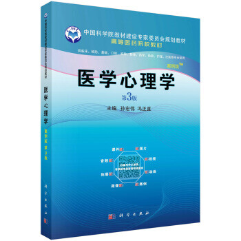 [正版图书] 医学心理学 孙宏伟,冯正直 科学出版社 9787030647245