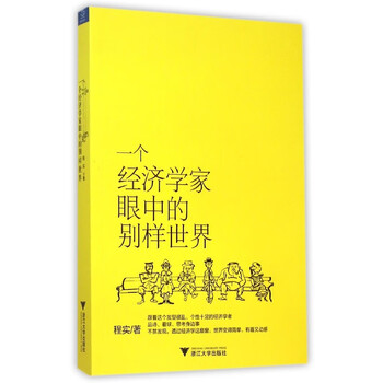 一个经济学家眼中的别样世界