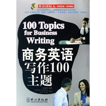 商务英语写作100主题(英语国际人)