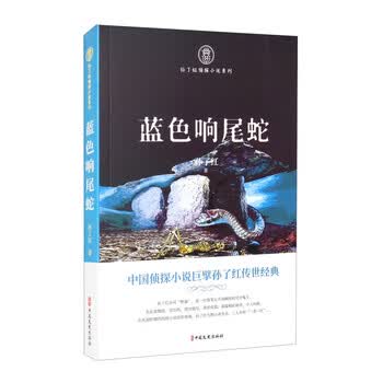 蓝色响尾蛇（孙了红侦探小说系列）