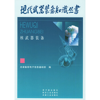 核武器装备 汪致远 总主编,钱绍钧 分卷主编