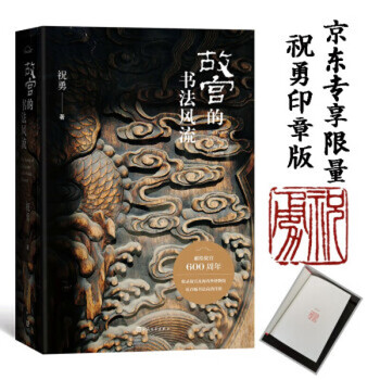故宫的书法风流 祝勇