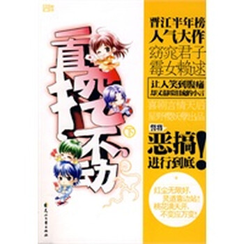 一直挖不动(下)(囧剧场)(特惠品)