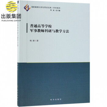 普通高等学校军事教师科研与教学方法/学术系列/国防教育与学生军训文库