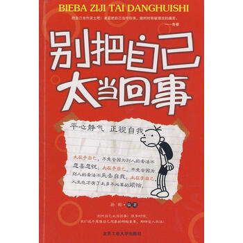 别把自己太当回事