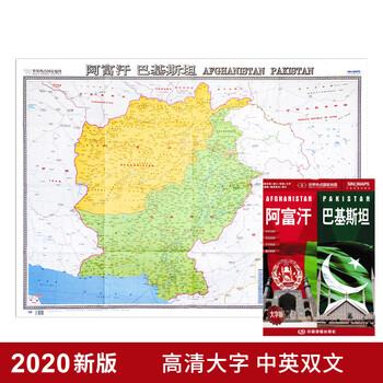 2020新版 阿富汗 巴基斯坦地图 大字版单张折叠图 中英文对照 约1.17米X0.86米 出国留学