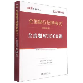 全真题库3500题(2022全新升级全国银行招聘考试辅导教材)