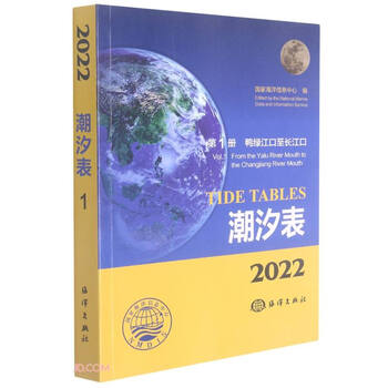 2022潮汐表.第1册 鸭绿江口至长江口