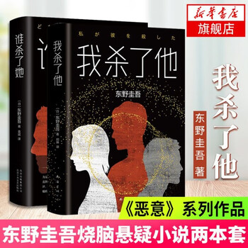 东野圭吾四大推理套装小说作品集系列单本套装可自选 恶意解忧杂货店白夜行嫌疑人X的献身祈念守护人无名之町等 >谁杀了她+我杀了他 套装两册【定价104.5】