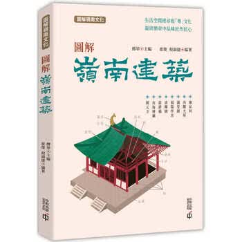 崔俊 图解岭南建筑 香港中和出版 香港原版