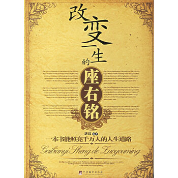 改一生的座右铭 唐汶著 中央编译出版社【正版图书】