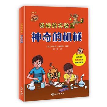 汤姆的实验室:神奇的机械萨拉宾·维塔利科普读物9787521001877