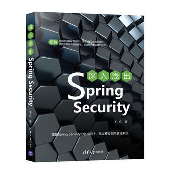 [正版图书] 深入浅出Spring Security 王松 清华大学出版社 978730257276