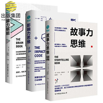 脑力赋能+故事力思维+影响力思维
