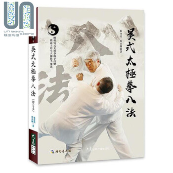 吴式太极拳八法 附DVD 港台原版 张全亮 马永兰 大展出版社
