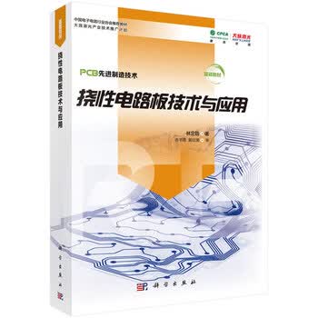 挠性电路板技术与应用 林定皓 9787030623560 科学出版社