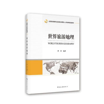 旅游地理经济  图书