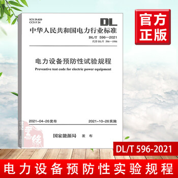 2021新版 DL/T 596—2021 电力设备预防性试验规程 代替DL/T 596—1996 国家能#源局 电力行业标准 中国电力出版社