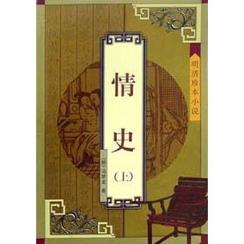 情史上 冯梦龙