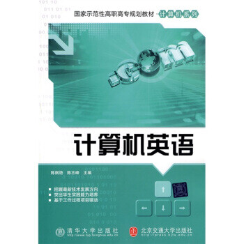国家示范性高职高专规划教材 计算机系列:计算机英语