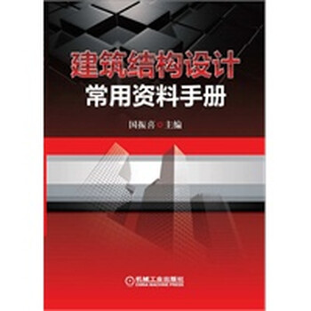 建筑结构设计常用资料手册【正版图书】