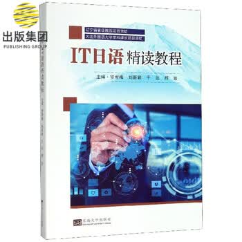 IT日语精读教程