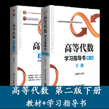 正版】高等代数 第二版第2版 下册 教材+学习指导书 清华大学出版社 大学高等代数课程创新教材