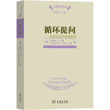 循环提问--系统式治疗案例教程/心理治疗译丛 书籍