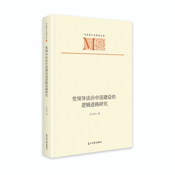 党领导法治中国建设的逻辑进路研究
