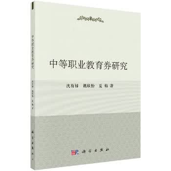 中等职业教育券研究 科学出版社