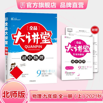 【上下可选】全品大讲堂九年级上下册 初三9年级同步完全解读解析 链接中考必刷题2021 物理全一册 上 （北师大版BS）