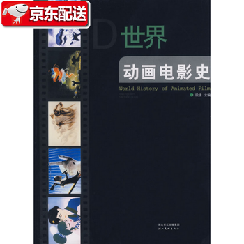【正版 满包邮】世界动画电影史 段佳 电影鉴赏收藏
