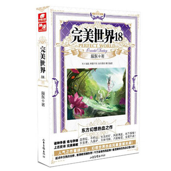 【官方正版】完美世界小说1-24-25-26册单本 起点白金大神辰东人气力作 经典玄幻小说 完美世界18